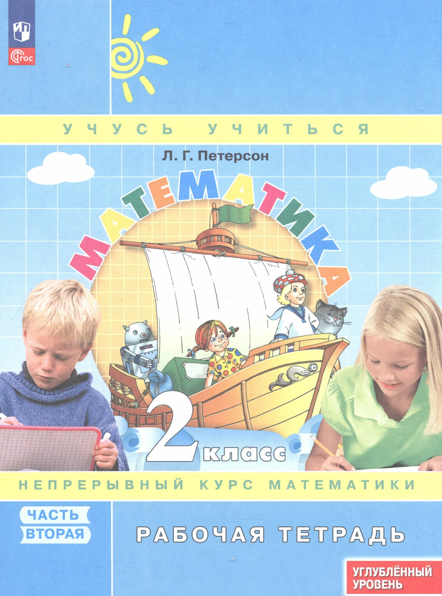 Рабочая тетрадь 2 класс. Математика (Часть 2), (Просвещение, 2024)