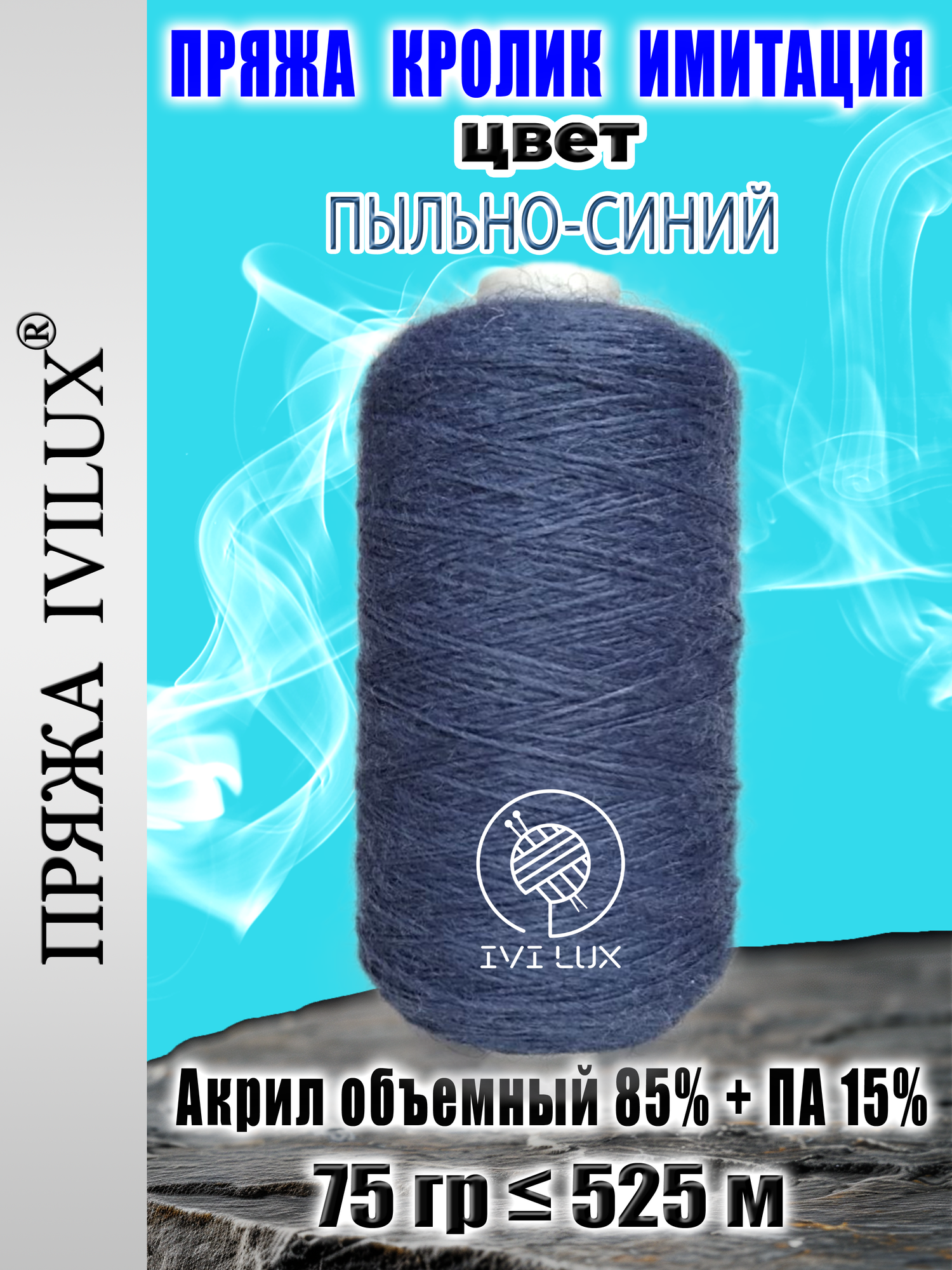 Пряжа кролик имитация - цвет Пыльно-синий - 75 грамм ~ 525 м - бренд IVILUX