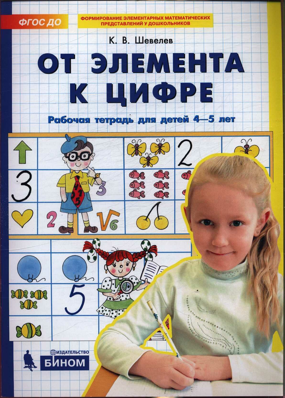 Шевелев К. В. От элемента к цифре Раб. тет. д/детей 4-5 лет ФГОС до ()