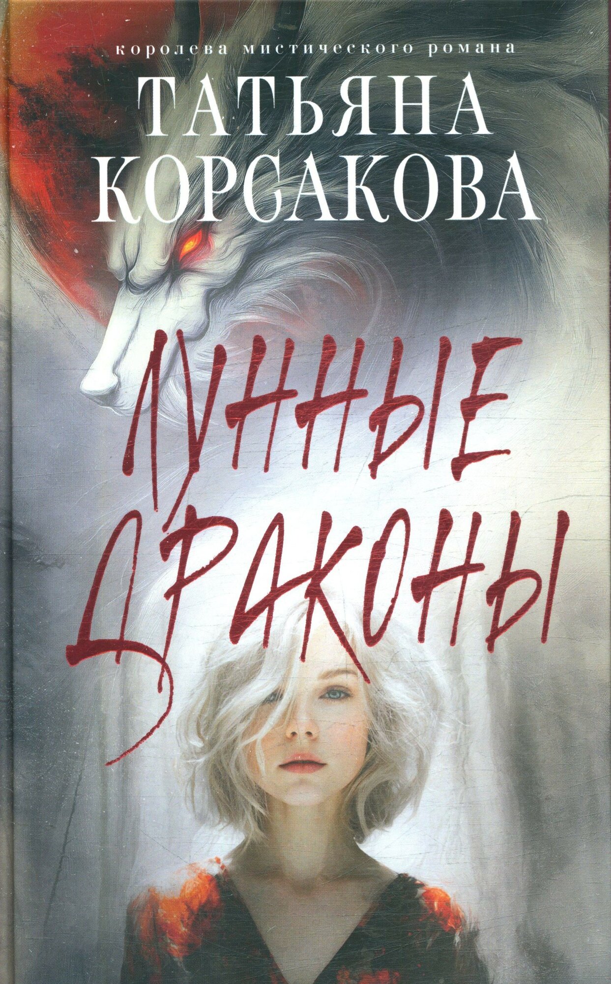 Корсакова Татьяна: Лунные драконы