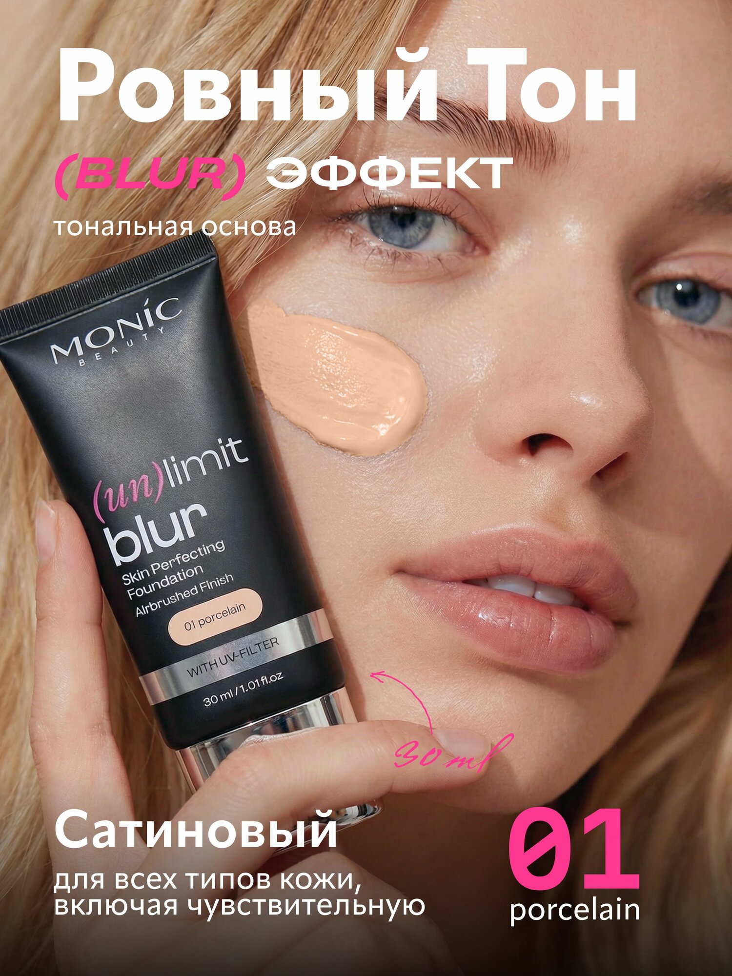 Тональная основа monic beauty тон 01 PORCELAIN , выравнивающая, (UN)LIMIT