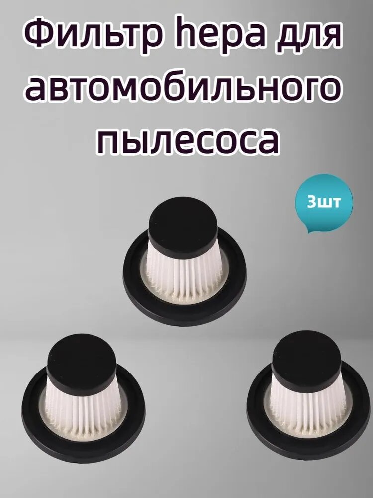 Фильтр hepa для автомобильного пылесоса нера 3 штуки