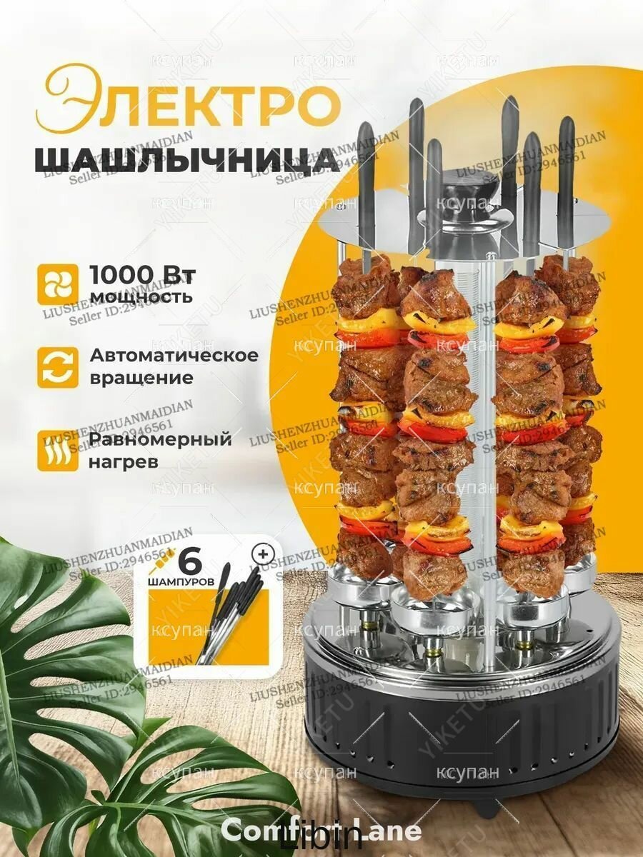 Шашлычница электрическая, 6 шампуров, домашняя электрошашлычница вертикальная