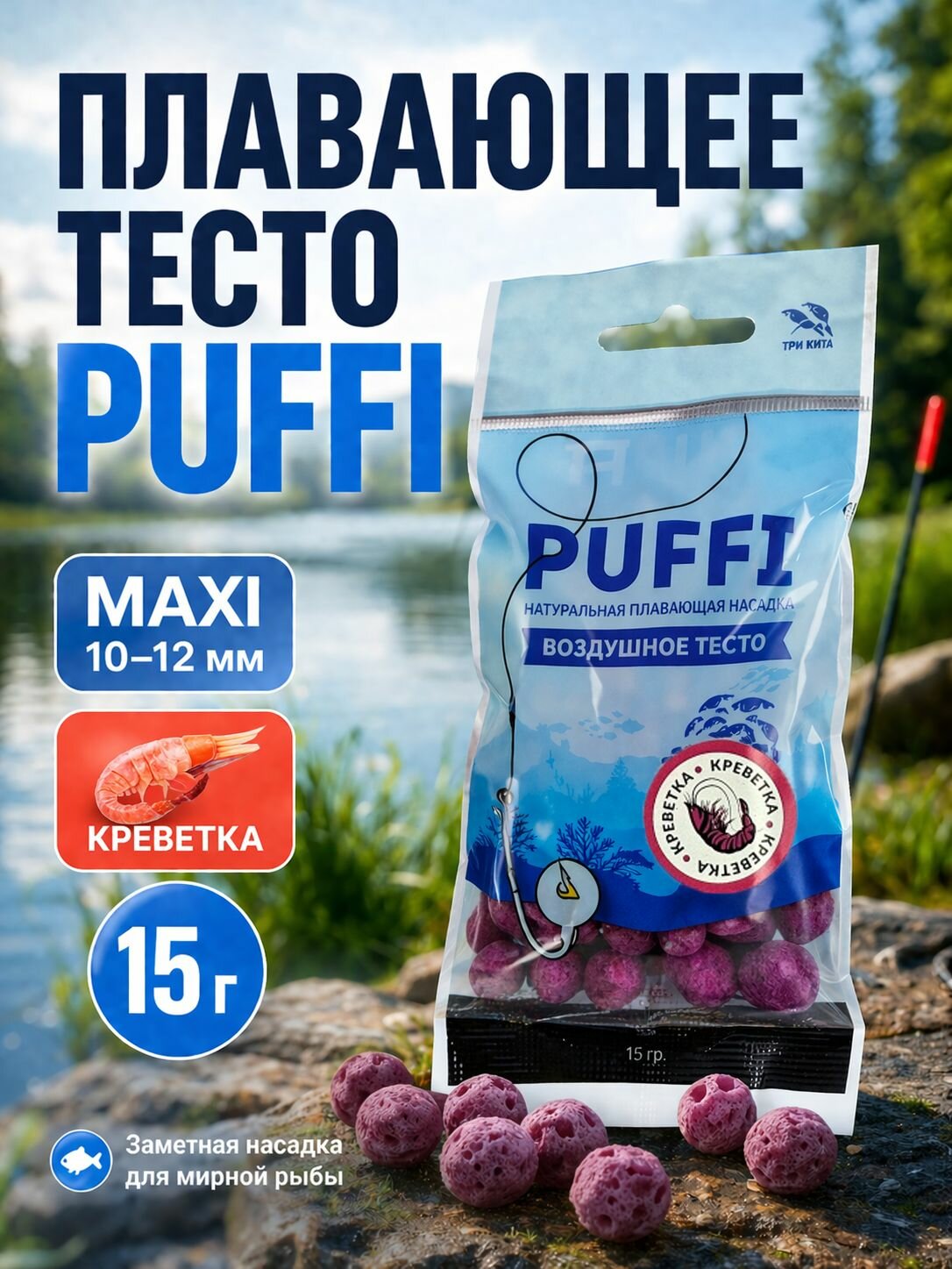 Плавающее тесто PUFFI MAXI, Креветка, 10-12 мм - насадка для рыбалки на карпа и карася, приманка для рыбы, 15 г
