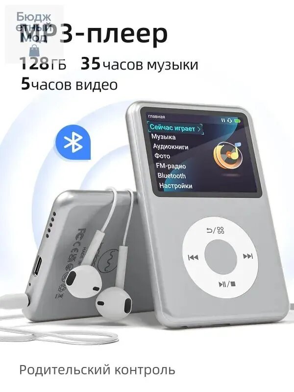 MP3-плеер 128 ГБ серебристый, Bluetooth, FM-радио, 35 часов музыки, 5 часов видео