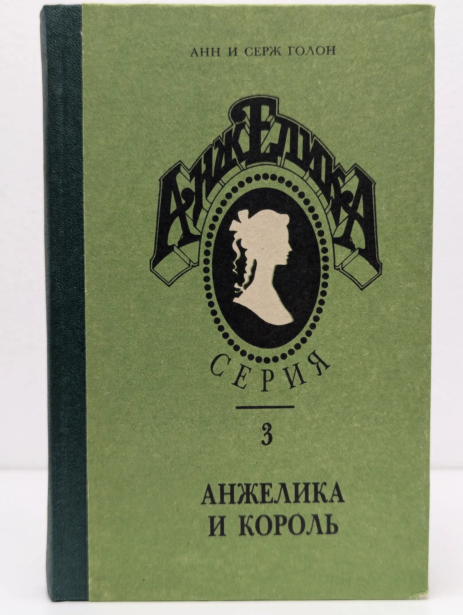 Анжелика и Король. Книга 3 Голон Анн, Голон Серж 1991