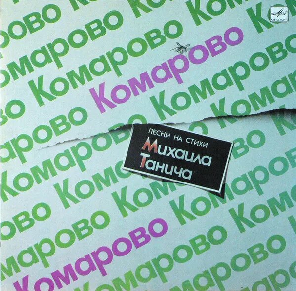Комарово. Песни На Стихи Михаила Танича