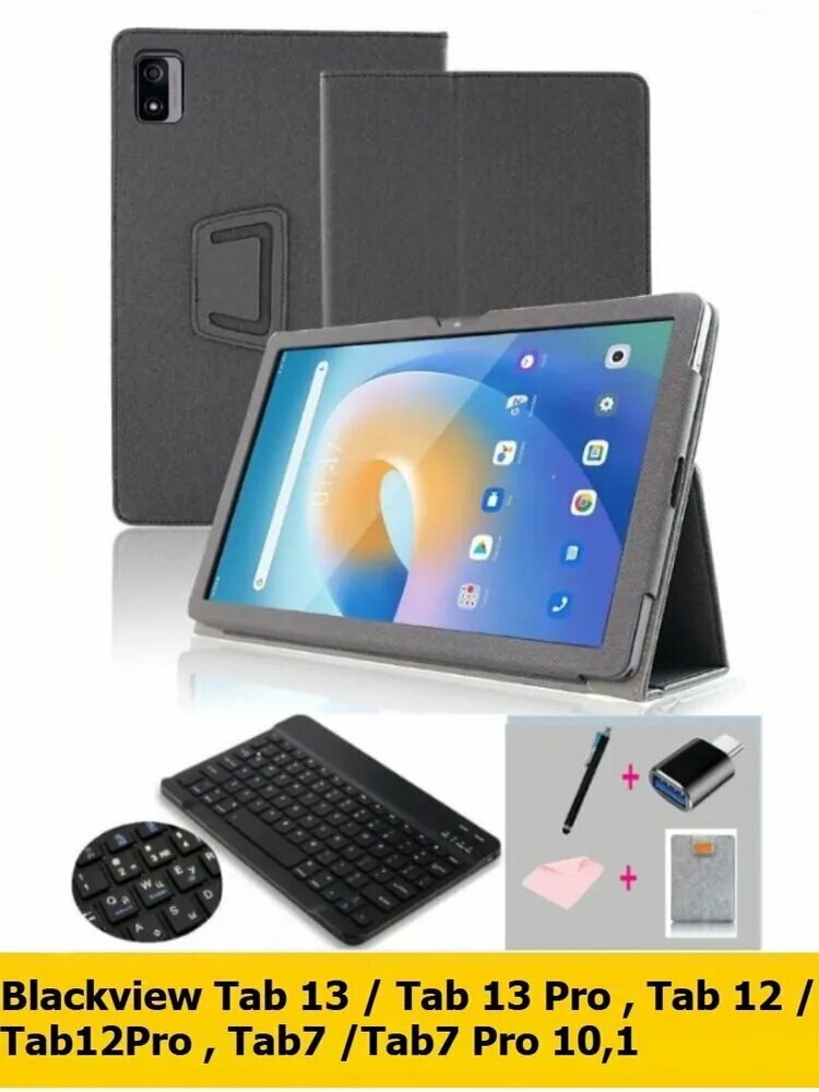 Подходит для Blackview Tab 13 / Tab 13 Pro , Tab 12 / Tab12Pro , Tab7 /Tab7 Pro 10,1 дюйма, чехол для планшета + Клавиатура