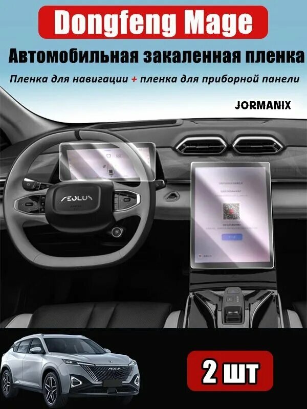 Dongfeng Mage Автомобильная закаленная пленка, Dongfeng Mage аксессуары