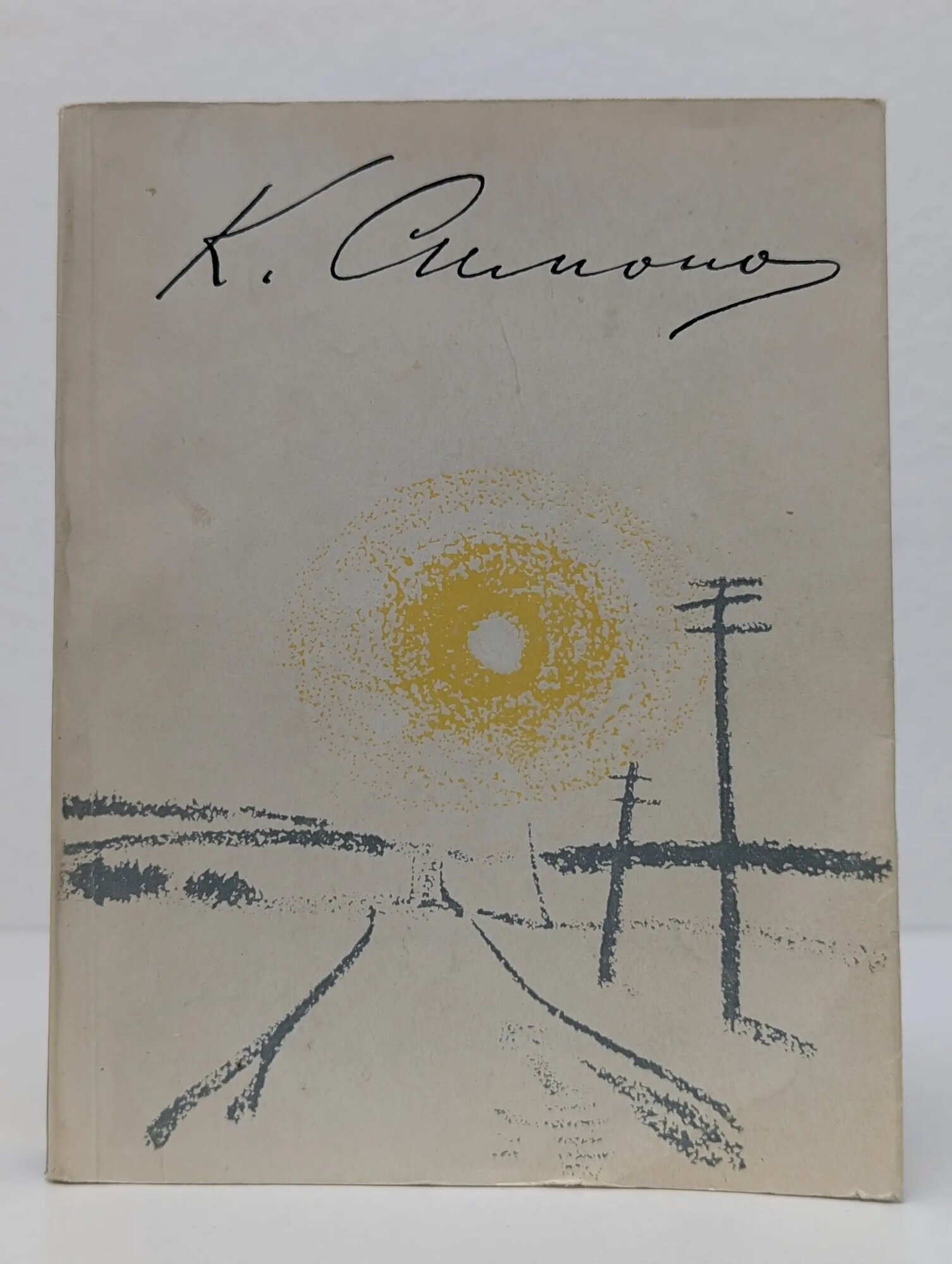 К. Симонов. Стихи. Поэмы. Вольные переводы Симонов Константин 1962