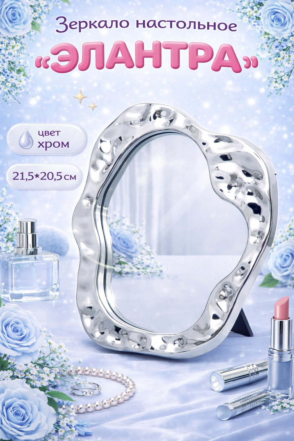 Зеркало элантра, настольное, хром, стекло, металл, 20.5x21.5 см