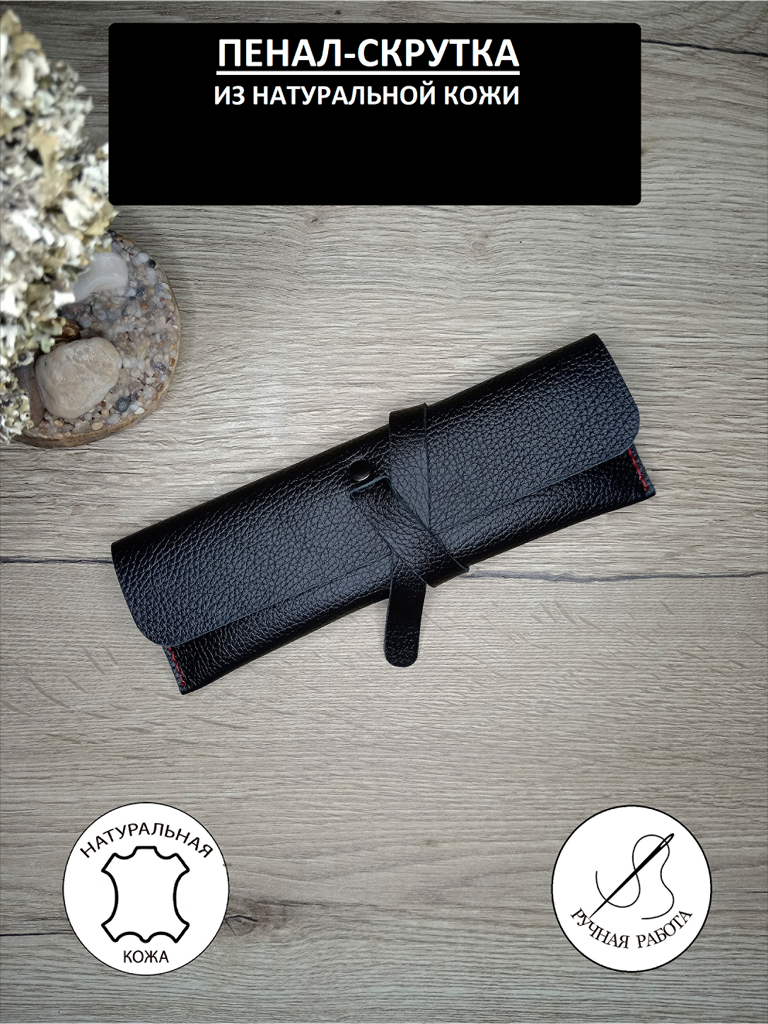 Пенал-скрутка из натуральной кожи