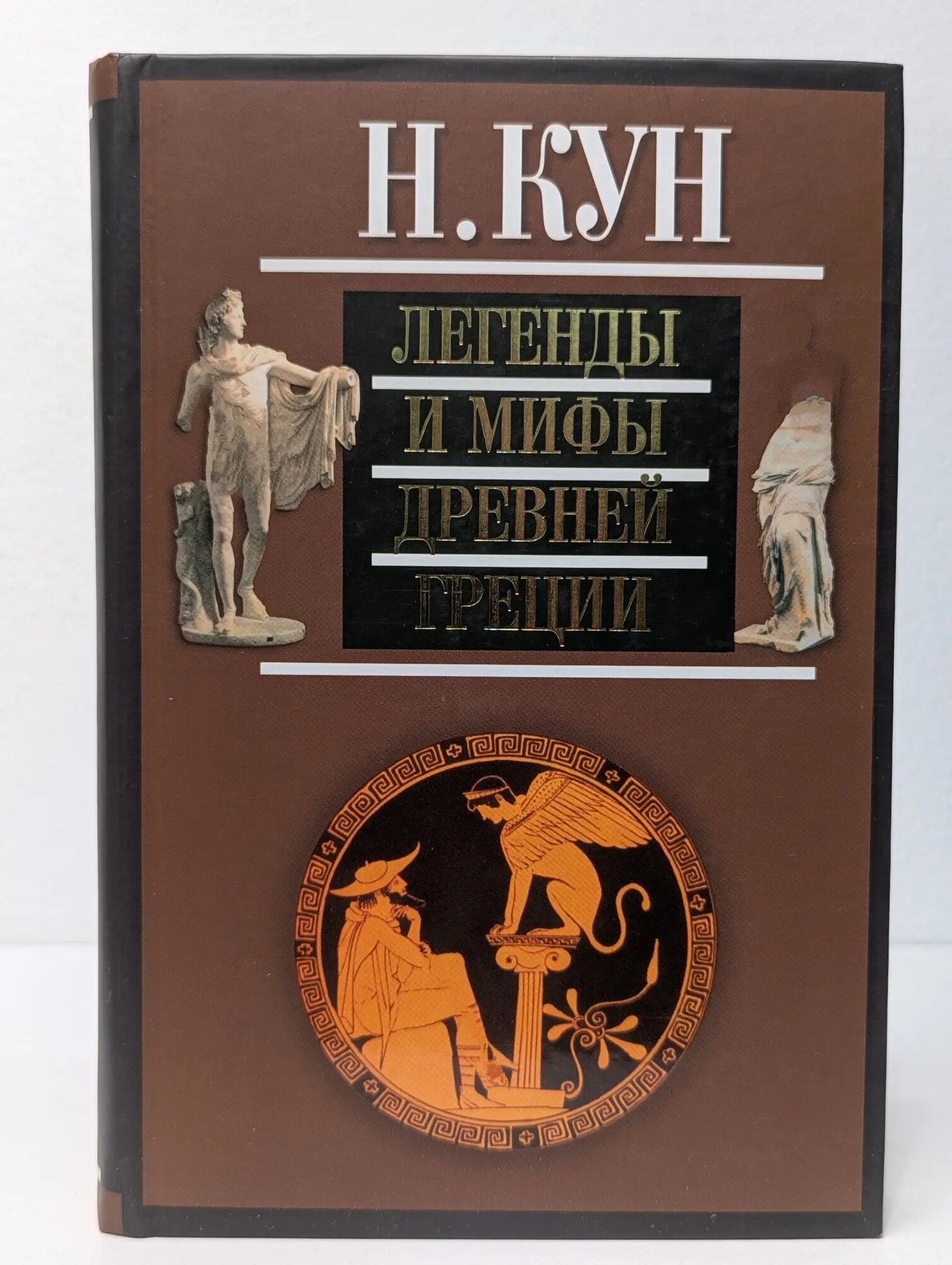 Легенды и мифы Древней Греции Кун Николай Альбертович 2008