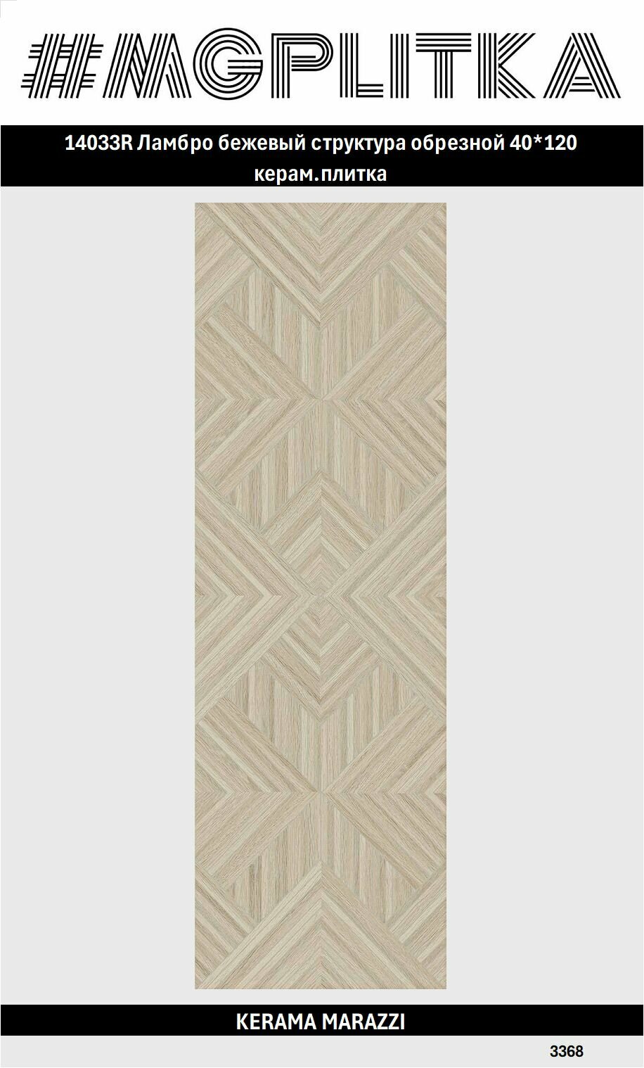Керамическая плитка KERAMA MARAZZI 14033R Ламбро бежевый структура обрезной 40x120x10 Цена за 1/уп