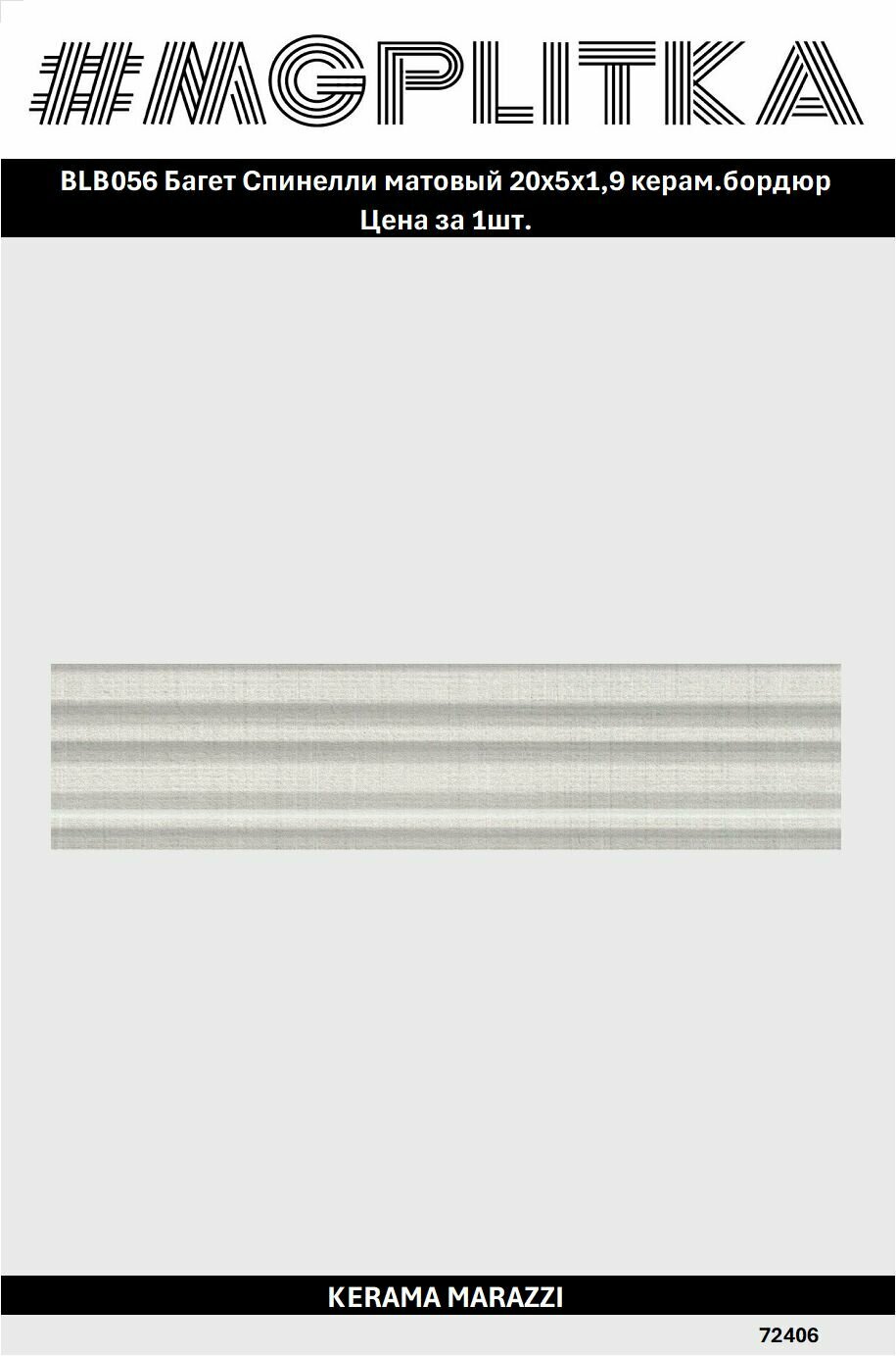 Керамическая плитка KERAMA MARAZZI BLB056 Бордюр Багет Спинелли матовый 20x5x1,9 Цена за 1/шт