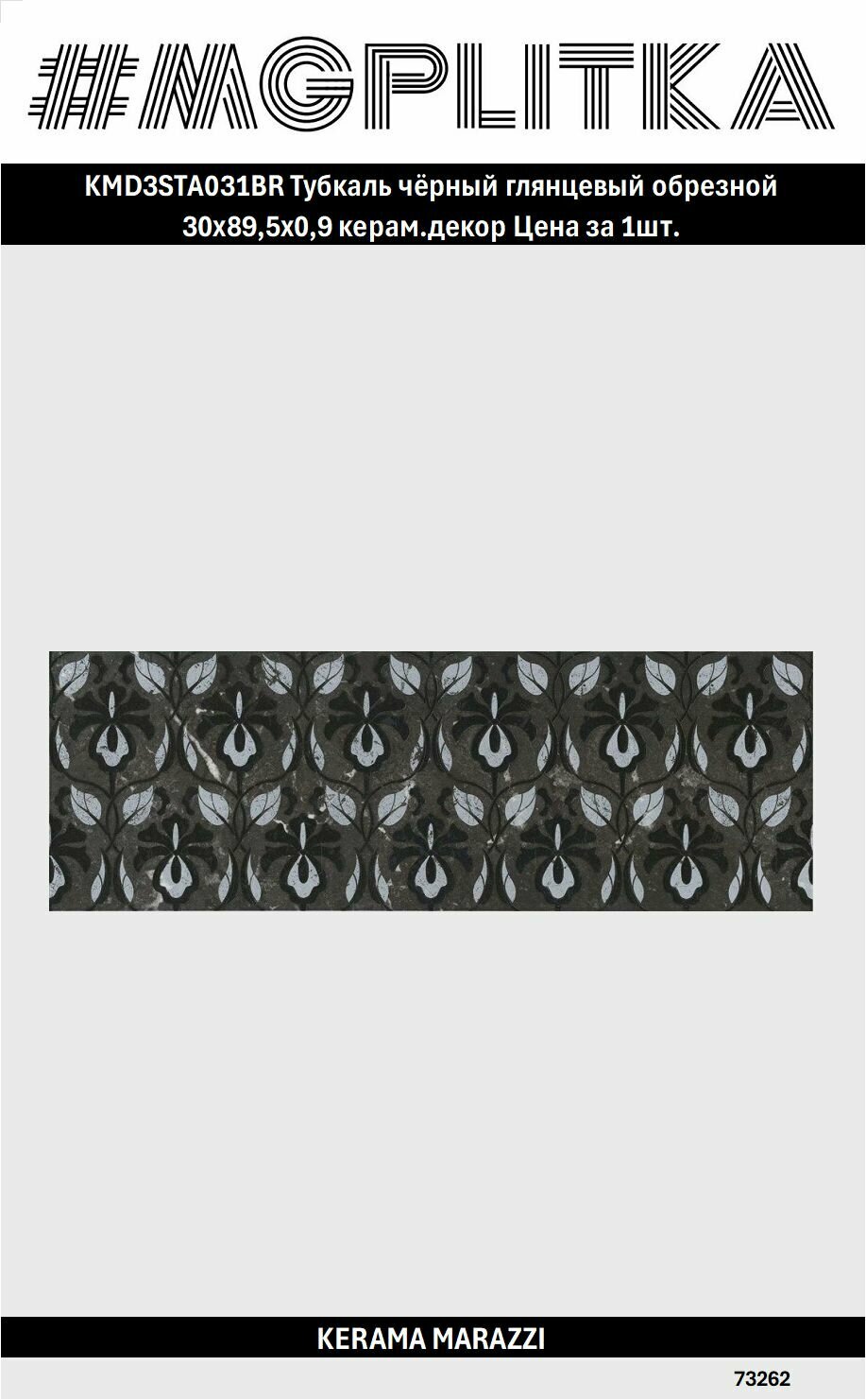 KMD3STA031BR Декор Тубкаль чёрный глянцевый обрезной 30x89,5x0,9