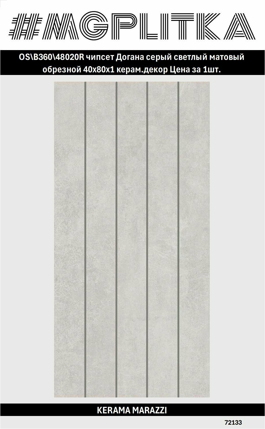 Керамическая плитка KERAMA MARAZZI OS/B360/48020R Декор чипсет Догана серый светлый матовый обрезной 40x80x1 Цена за 1/шт