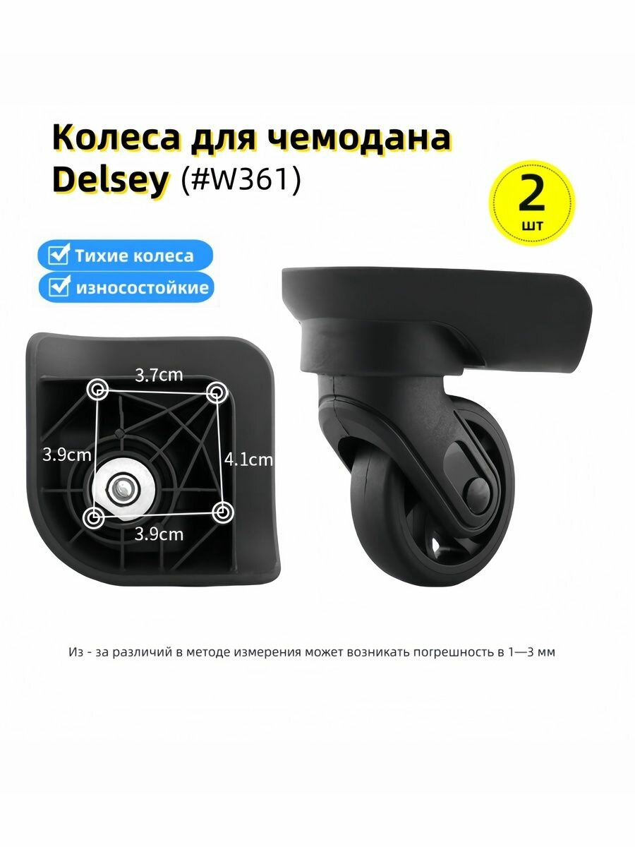 Колеса для чемодана Delsey — ремонтный комплект 4 шт с крепежом, универсальные, T-образная ось, без инструментов