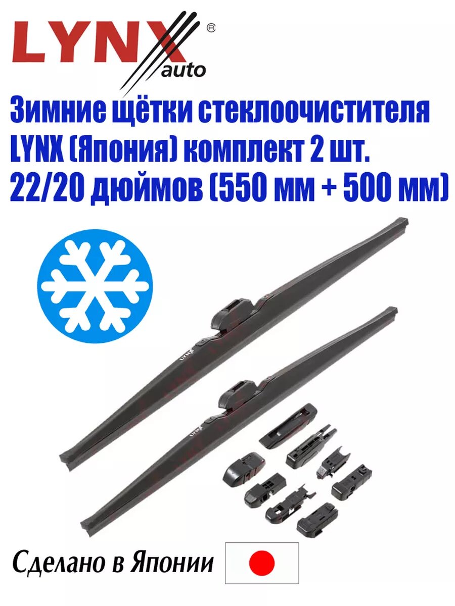 Зимние щетки стеклоочистителя LYNX 22/20 (550/500мм)