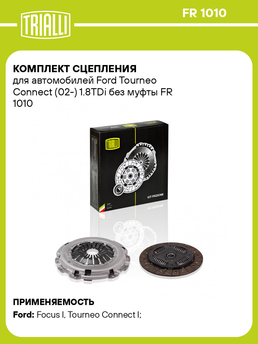 Комплект сцепления для автомобилей Ford Tourneo Connect (02-) 1.8TDi без муфты FR 1010 TRIALLI