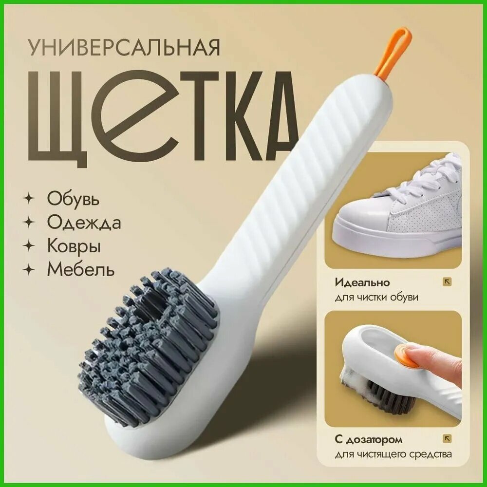 Многофункциональная щетка для обуви с дозатором, мягкая, бережно чистит обувь и одежду