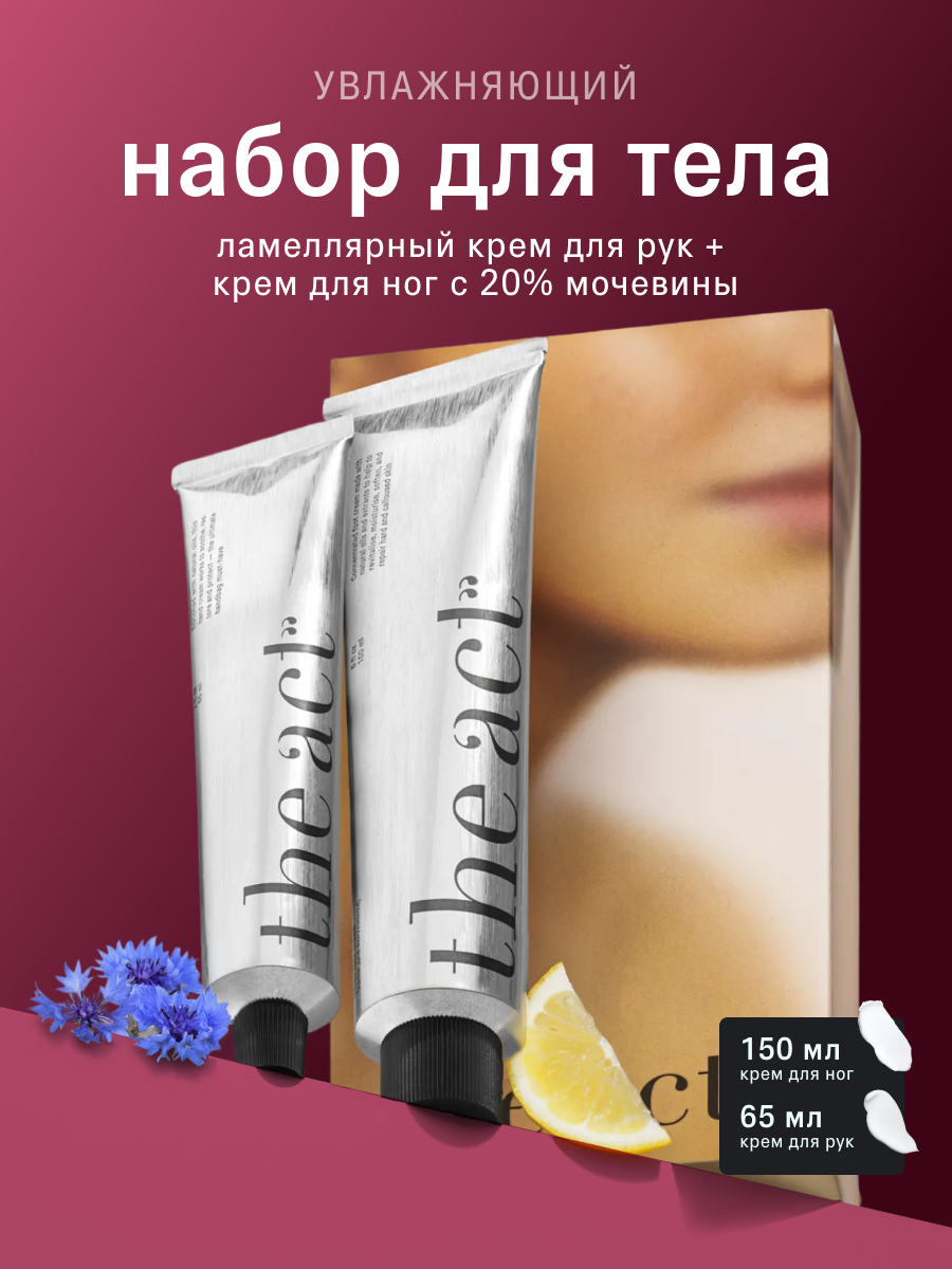 Набор для ухода за телом крем для рук и крем для ног The Act