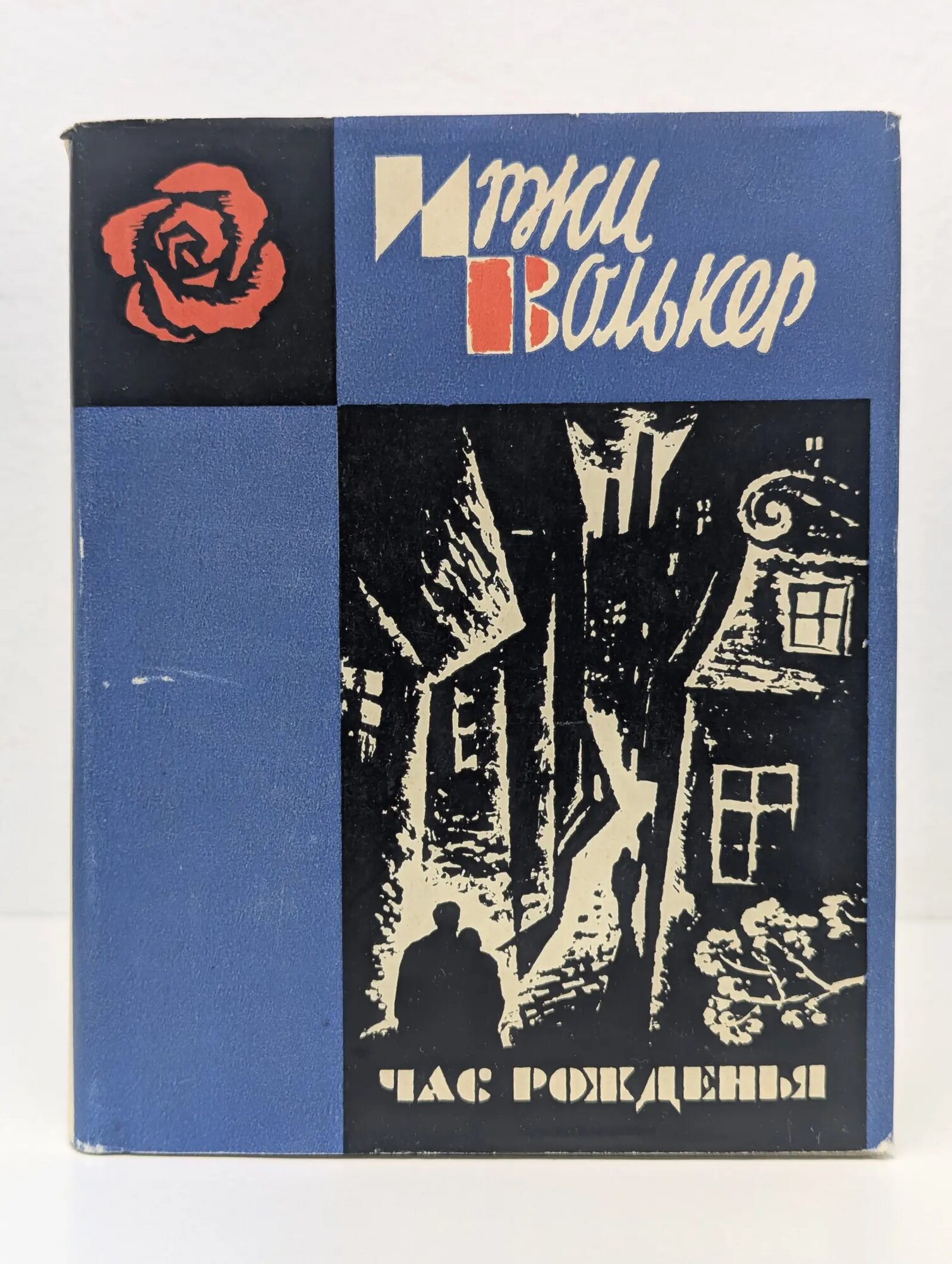 Час рожденья Волькер Иржи 1962