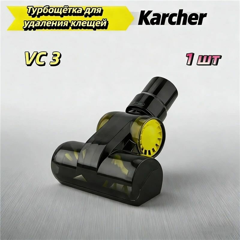 Турбощётка для пылесоса Karcher VC 3