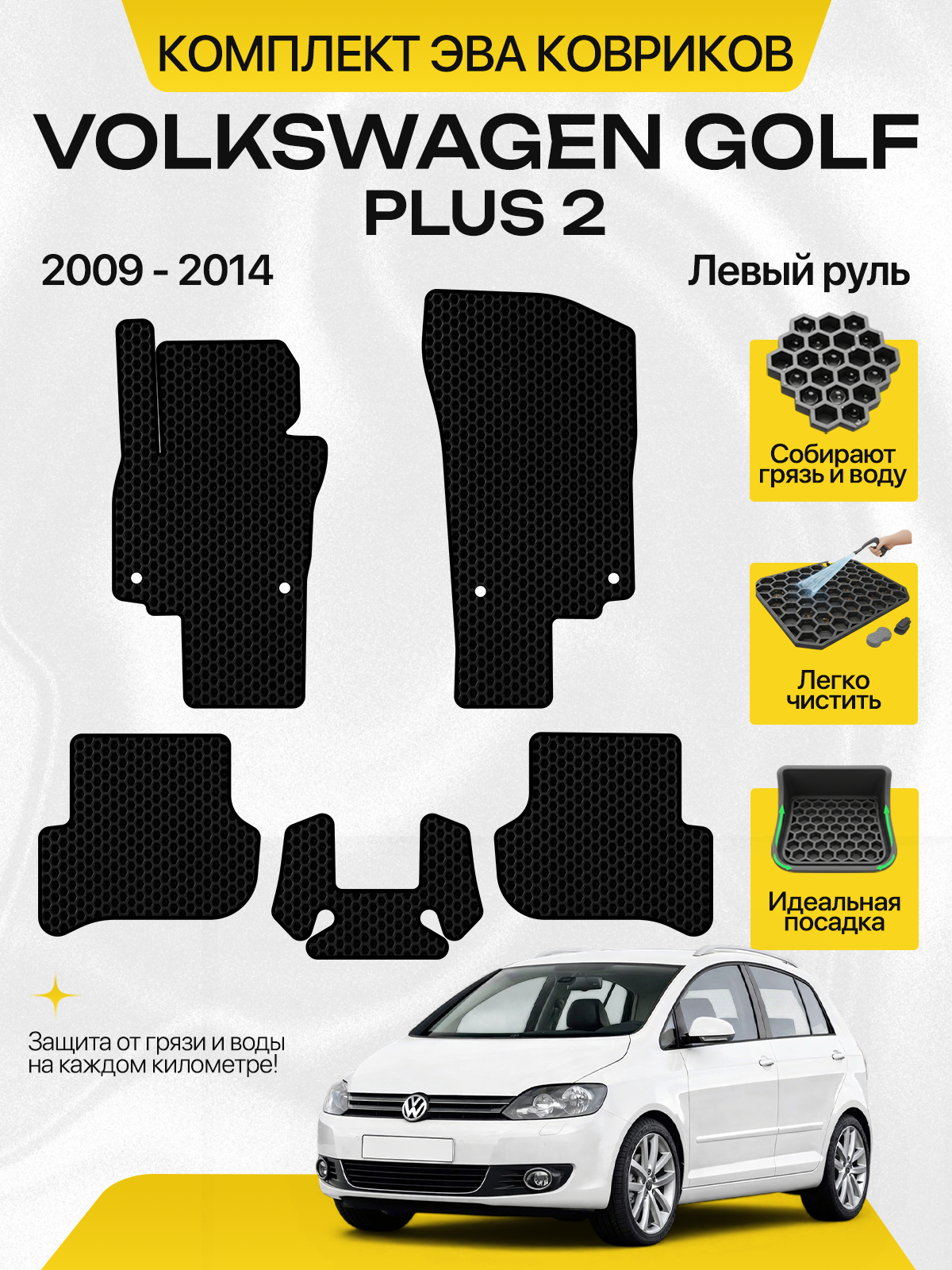 Эва коврики для VOLKSWAGEN GOLF PLUS 2 2009-2014 Левый руль, черный с черным кантом(Вольцваген Голф Плюс 2 2009-2014, Фольксваген Гольф Плюс 2 2009 -2014 ) Eva, Ева