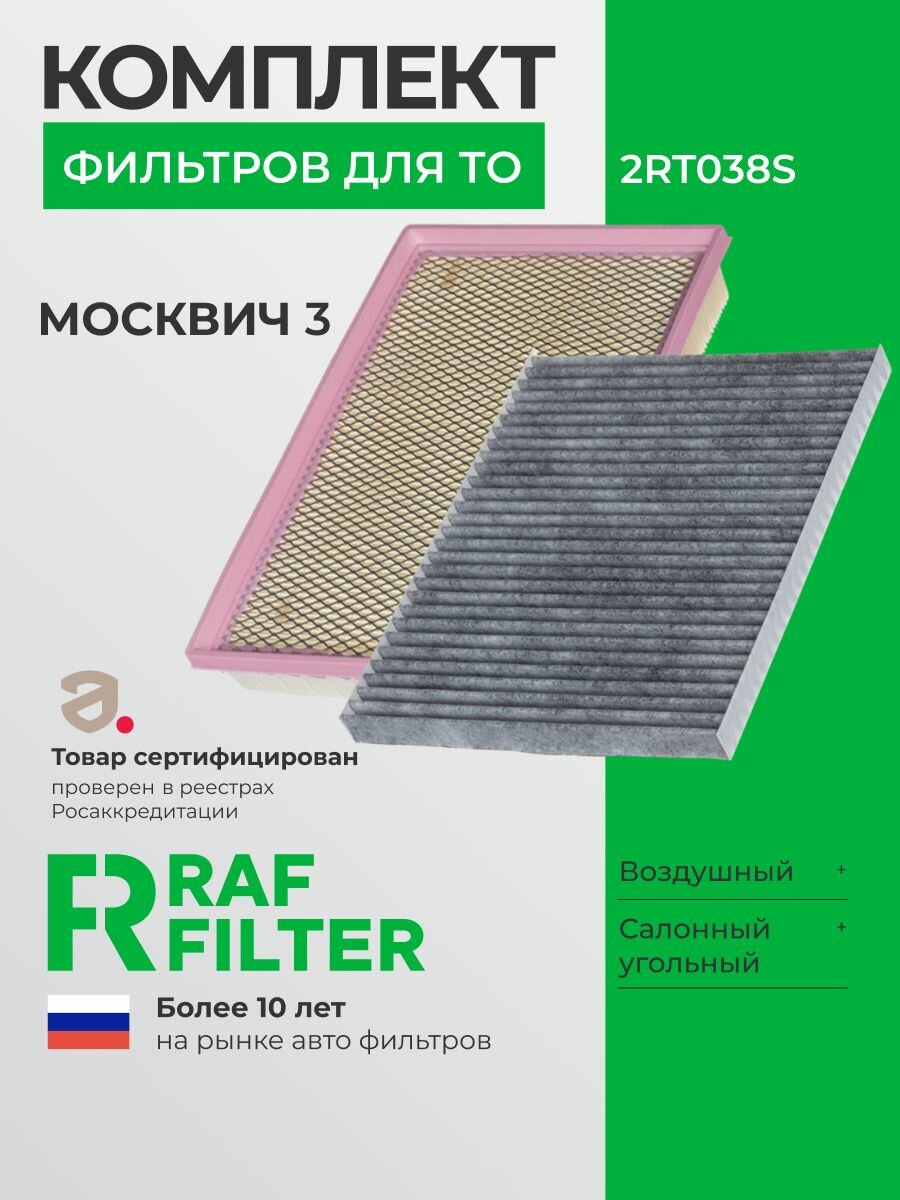 Комплект фильтров Москвич 3 1.5л / 1.6л, фильтры для Москвич 3 (воздушный + салонный угольный)