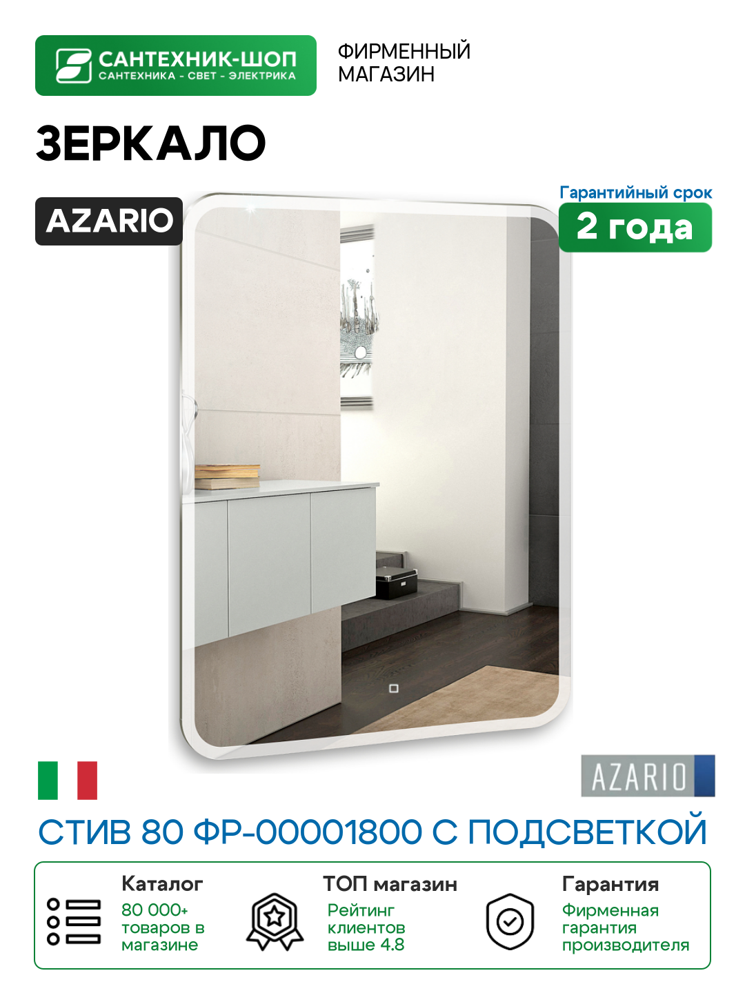Зеркало Azario Стив 80 ФР-00001800 с подсветкой с сенсорным выключателем