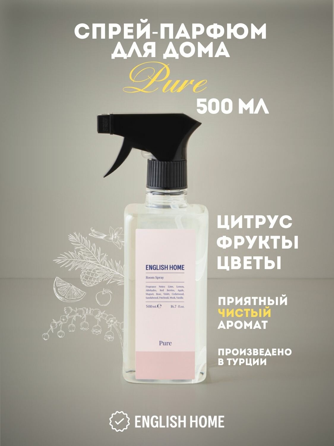 Парфюм спрей, освежитель воздуха для дома, текстиля и авто 500 мл, Pure (цитрус, цветы, пачули)