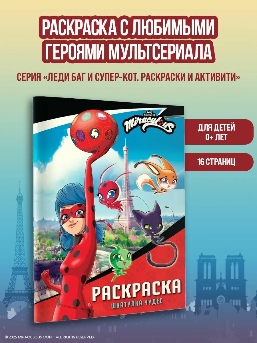 Леди Баг и Супер-Кот. Раскраска (Шкатулка Чудес)