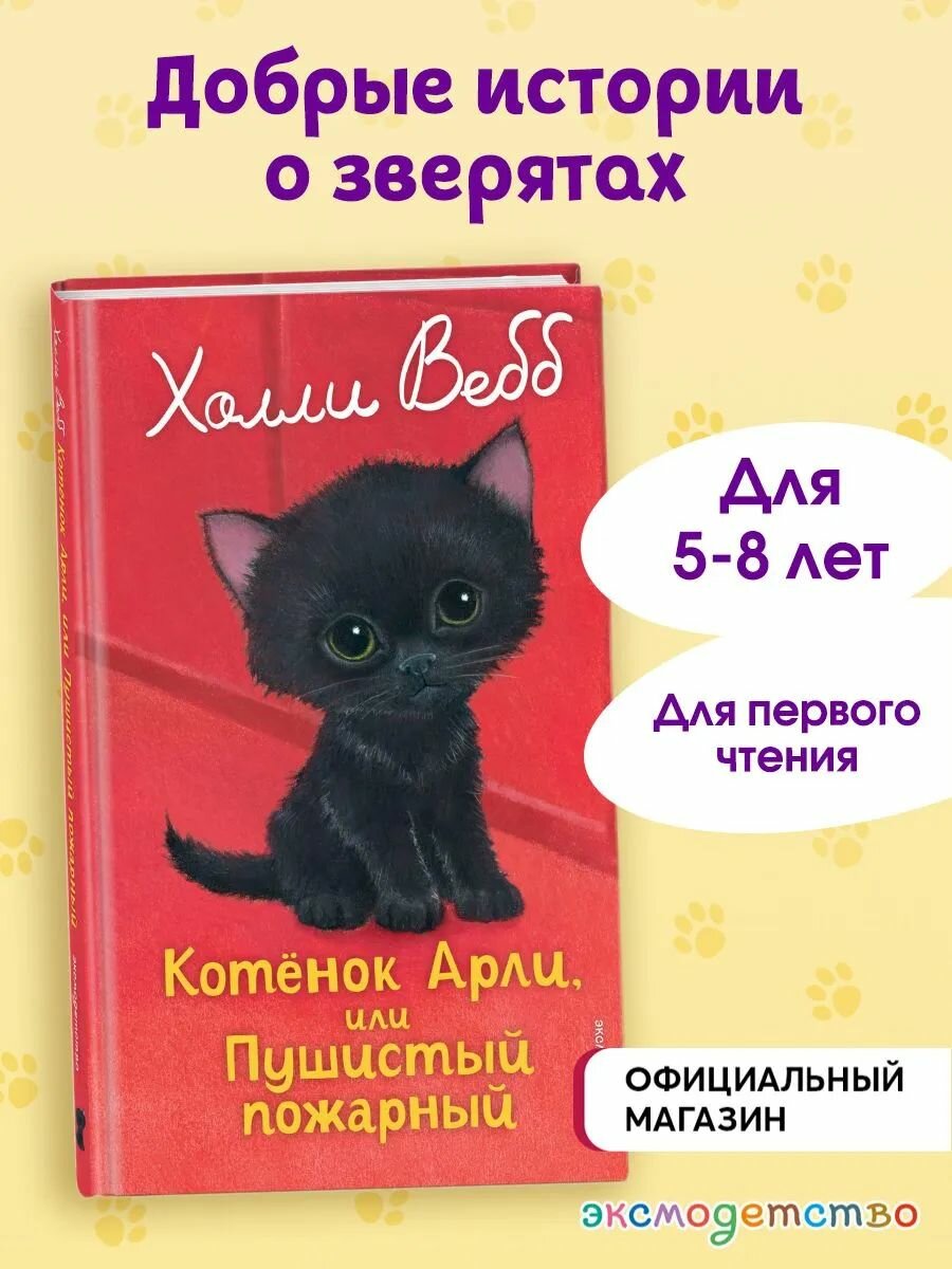 Холли Вебб. Котенок Арли, или Пушистый пожарный (выпуск 48)