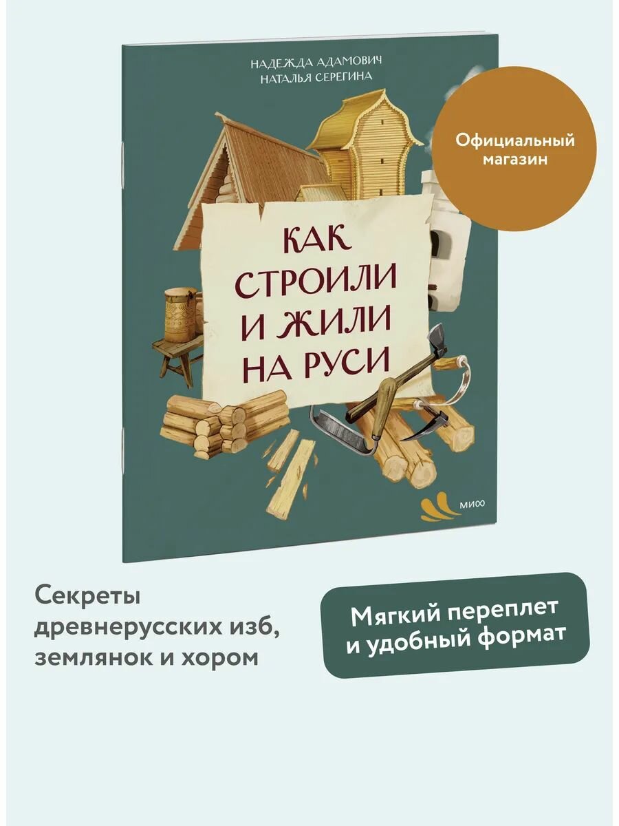 Как строили и жили на Руси