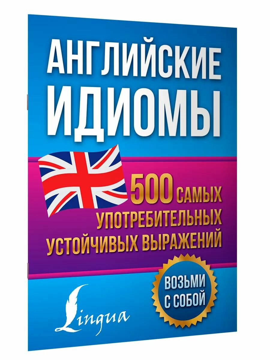 Английские идиомы. 500 самых употребительных устойчивых