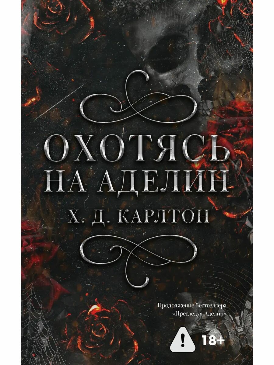 Охотясь на Аделин — фото 1