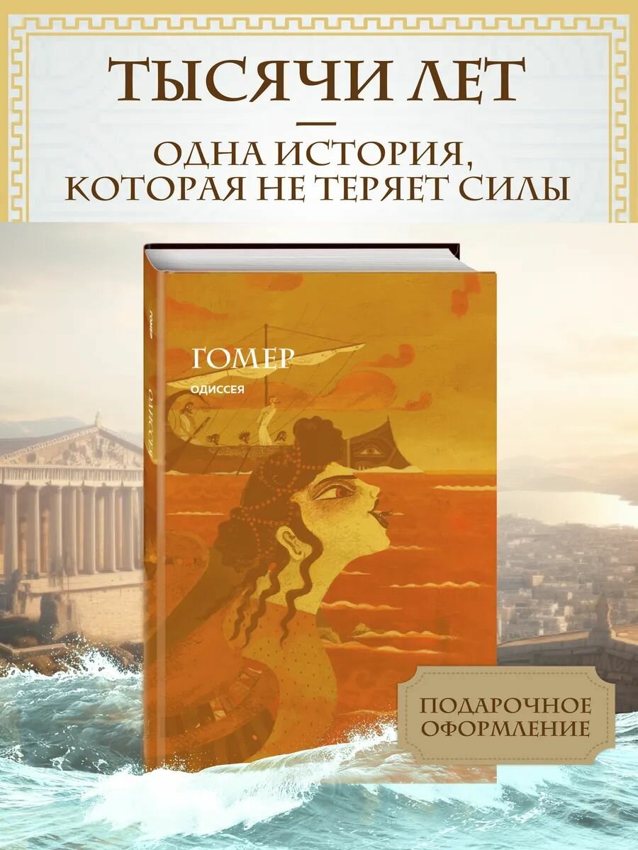 Одиссея. Гомер (ил. Пепа Монтсеррата)