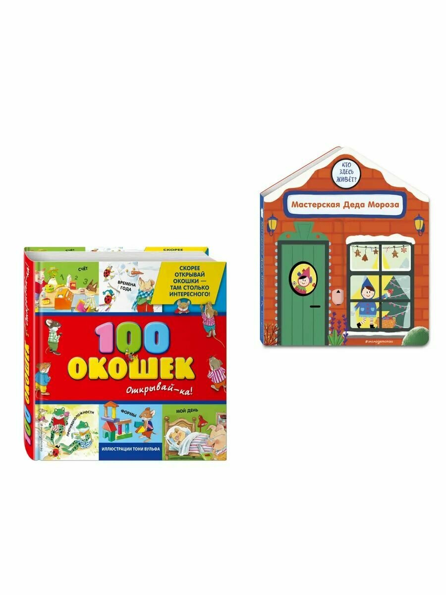 Комплект книг-игрушек. 100 окошек + Мастерская Деда Мороза