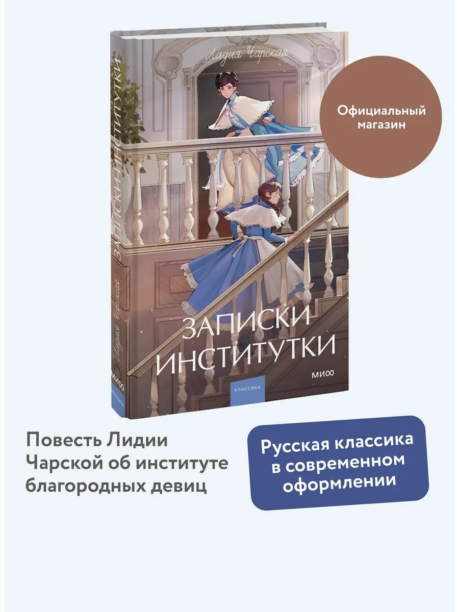 Записки институтки. Вечные истории. Young Adult