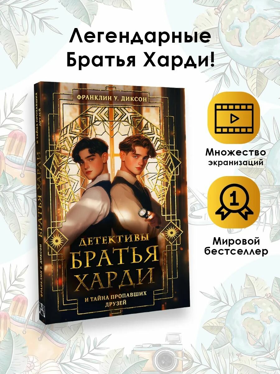Братья Харди и тайна пропавших друзей
