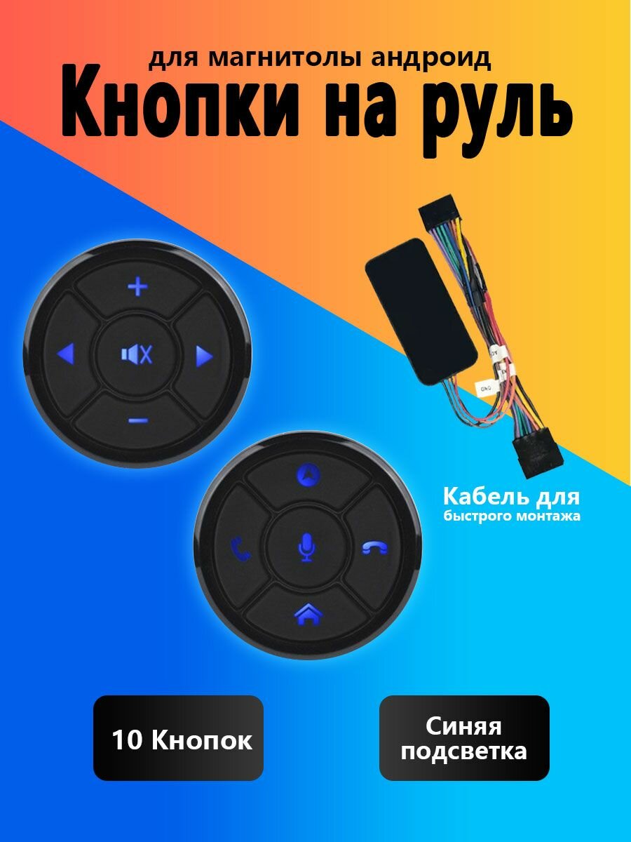 Кнопки на руль для магнитолы андроид, Pin-to-Pin, круговой, c подсветкой, 10 пуговиц, черный
