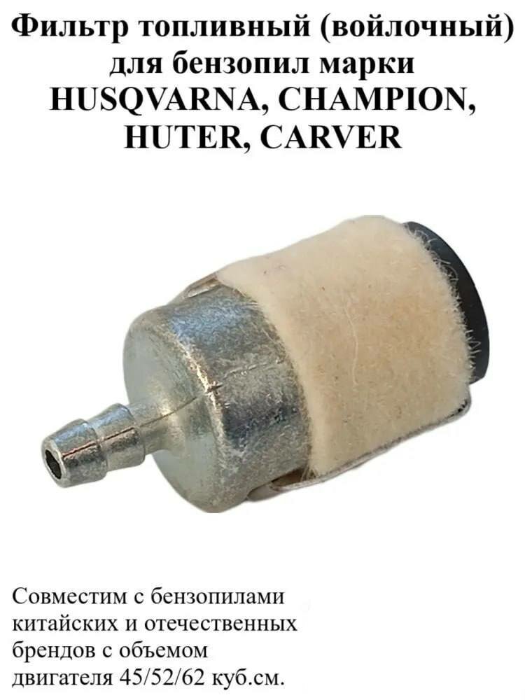 Фильтр топливный войлочный для бензопилы STIHL MS 180