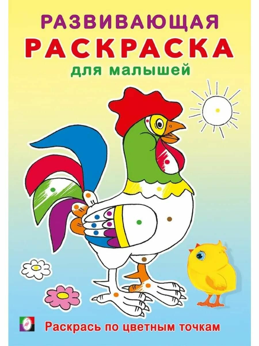 Раскраска Фламинго "Раскрась по цветным точкам", 2024 г