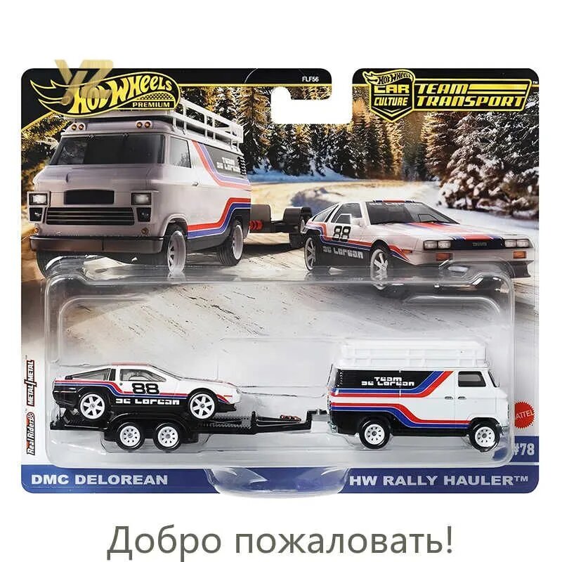 Игрушечная машинка из ABS DMC DeLorean и HW Rally Hauler для коллекционирования и игр