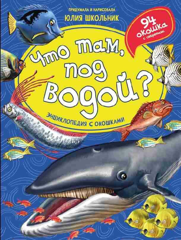 БимБиМон. Школьник Юлия. Энциклопедия с окошками (ЦК) ЧТО ТАМ, под водой?