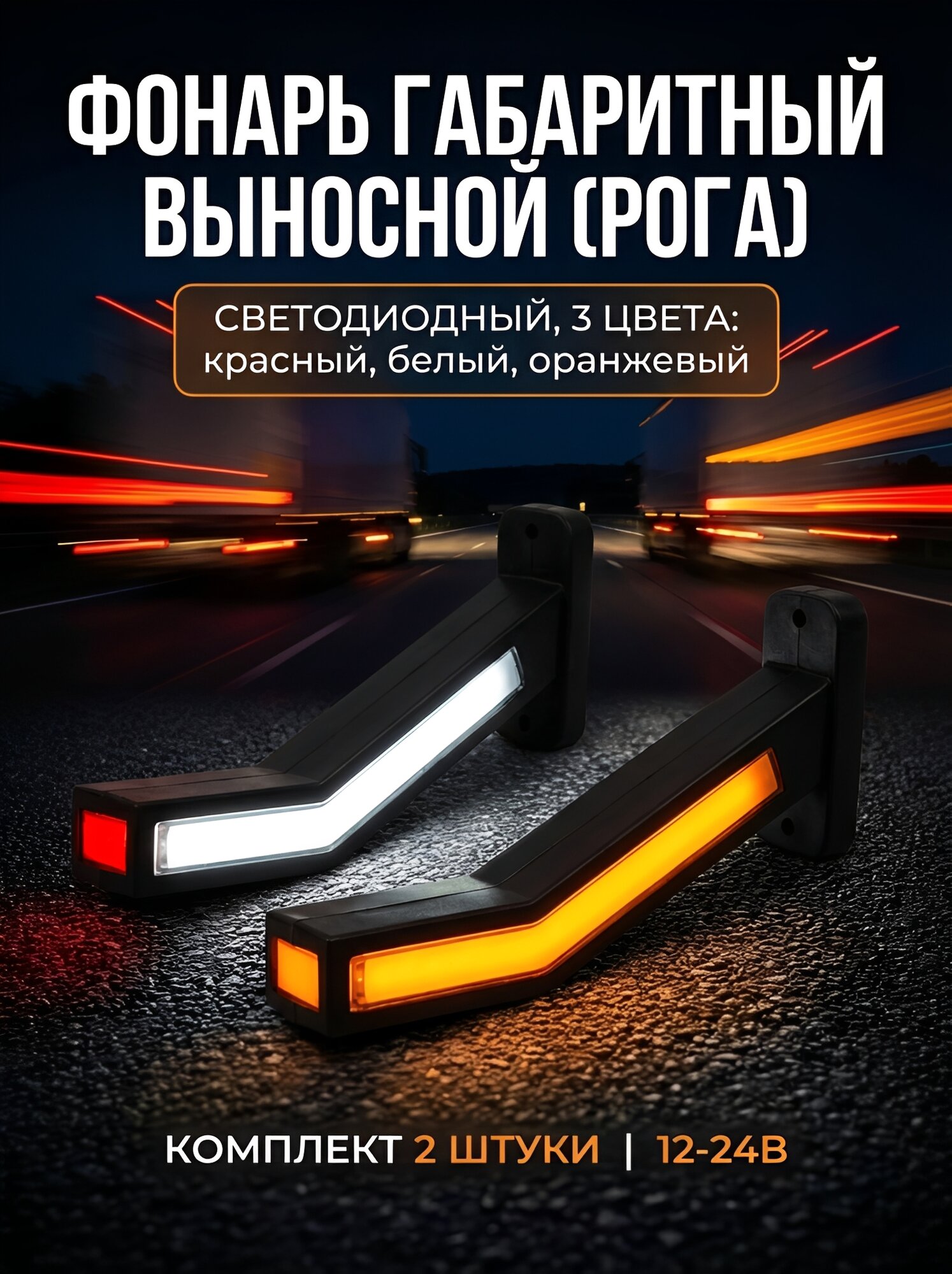 Фонарь выносной габаритный (рога) прямой матовый 3 цвета М01 12-24в
