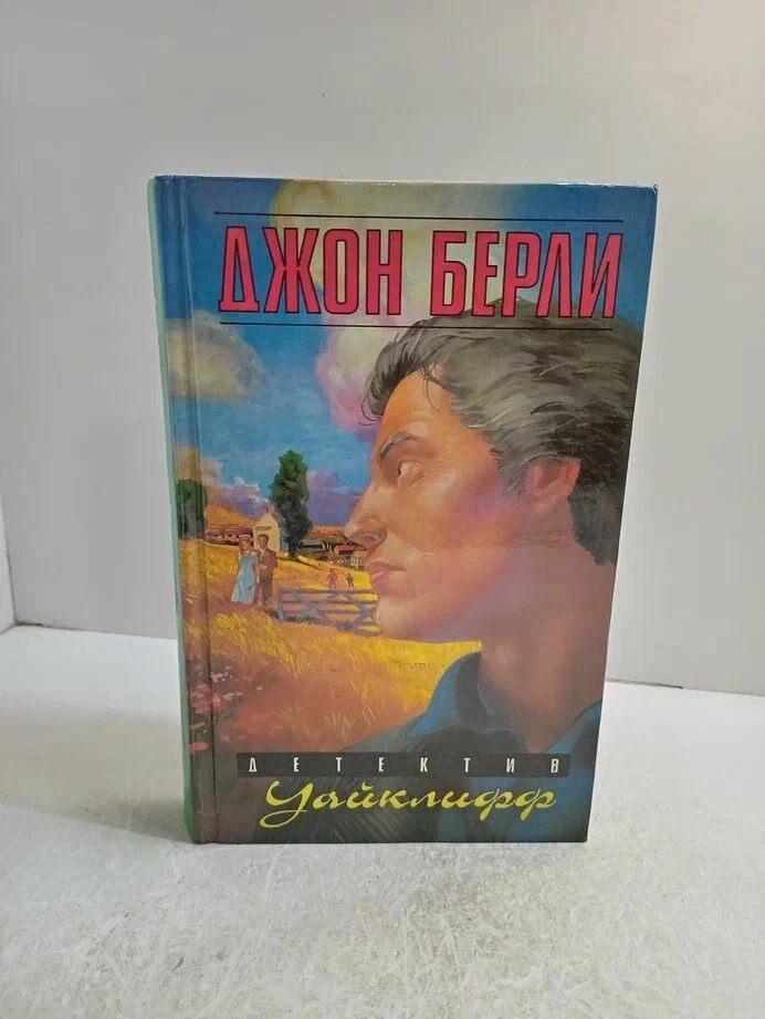 Детектив Уайклифф. В 3 книгах. Книга 3. Уайклифф и четыре валета. Уайклифф и тайна песчаных дюн