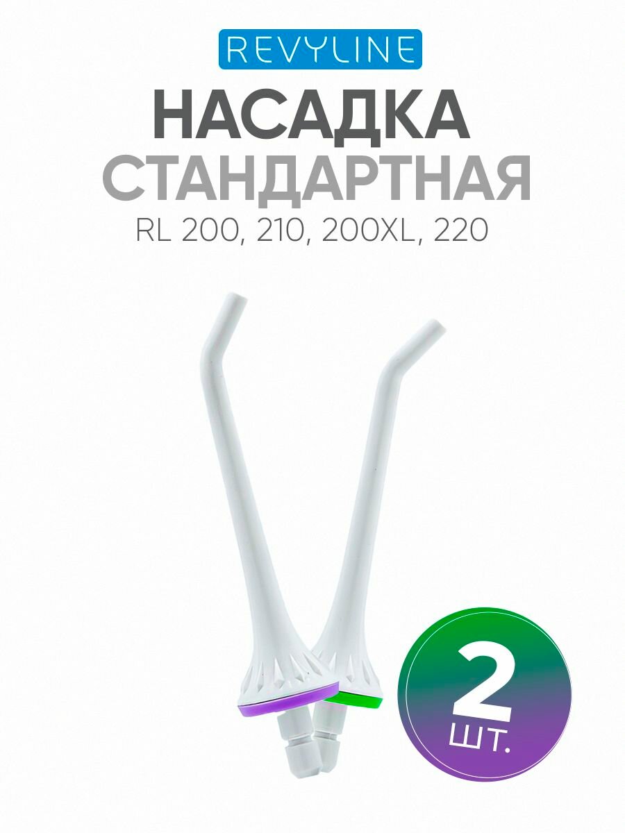 Насадки на ирригатор Revyline стандартные, тип В для моделей RL 210, 200XL, 220 сменная насадка для ирригатора, набор из 2 шт.