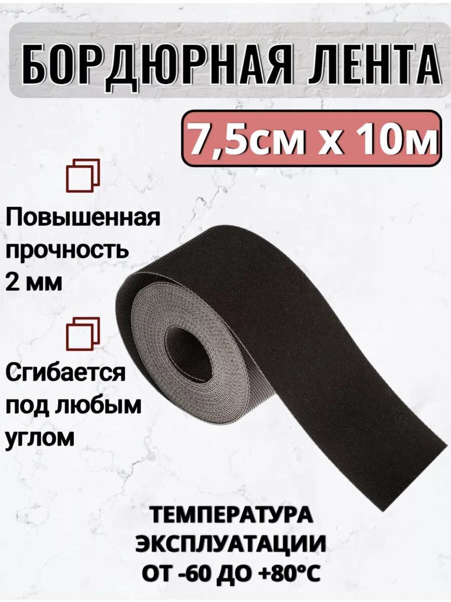 Бордюрная лента 7,5см х 10м толщина 2 мм